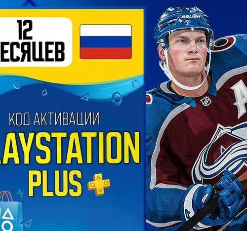 Подписка PS Plus 12 Месяцев РФ