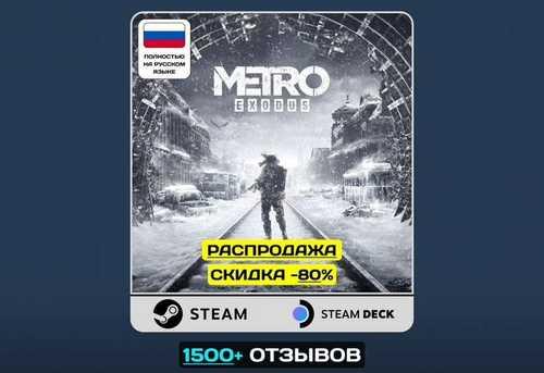 Metro Exodus - Steam/Steam Deck