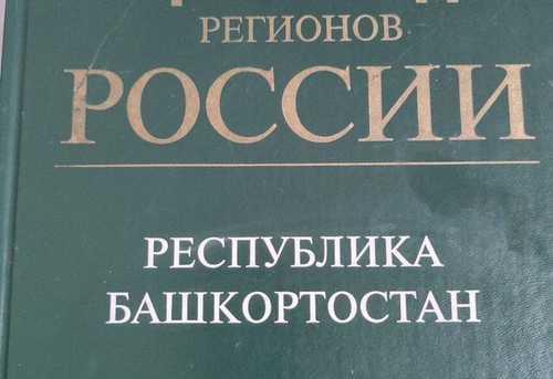 Книга Республика Башкортостан