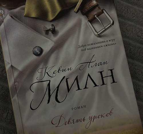 Книга «Девять уроков» Кевин Милн