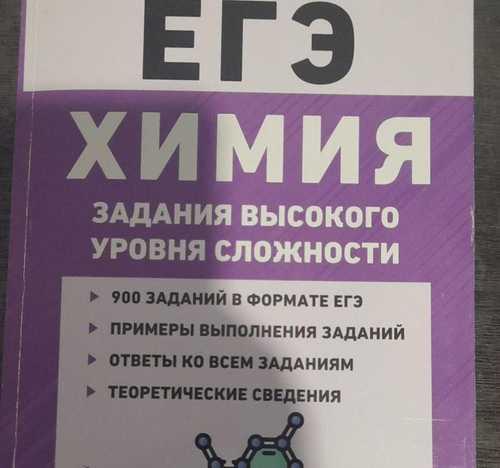 Химия ЕГЭ выс. уровня сложности доронькин В.Н