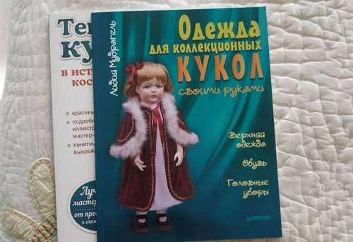 Книга Одежда для коллекционных кукол