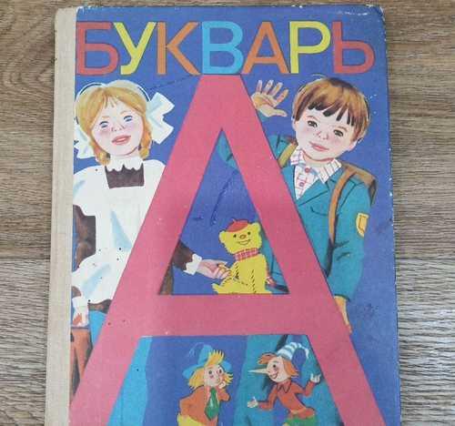 Букварь СССР 1986