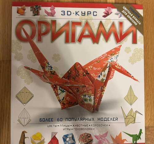 Книга Оригами 3D курс