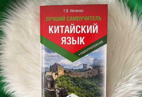 Китайский язык лучший самоучитель