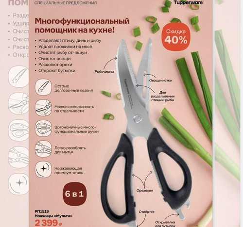 Tupperware ножницы