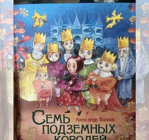 Книга Семь подземных королей