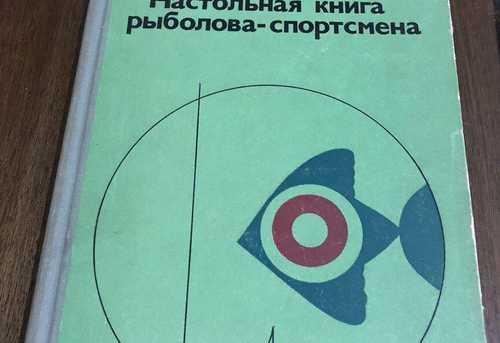 Настольная книга рыболова-спортсмена 1974 г