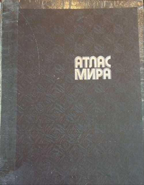Атлас мира