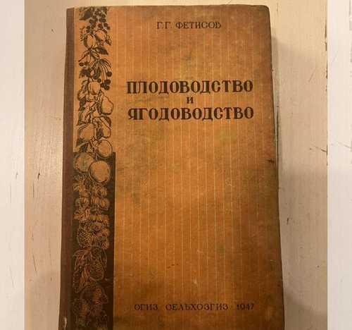 Фетисов Г.Г. «плодоводство и ягодоводство»