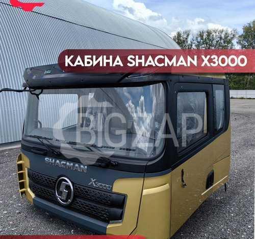 Кабина Shacman X3000 золотистый