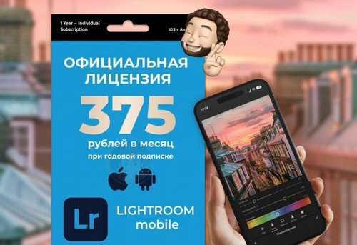 Lightroom Лайтрум Premium на телефон и планшет