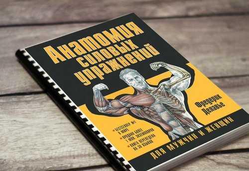 Книга Анатомия силовых упражнений