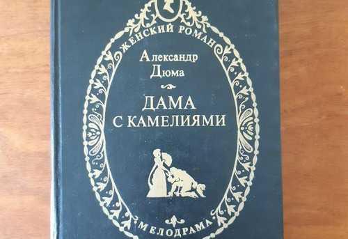 А.Дюма "Дама с камелиями"