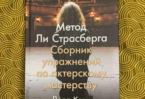 Книга по актерскому мастерству