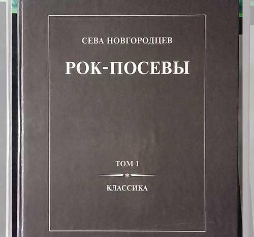 Книга рок-посевы, Сева Новгородцев