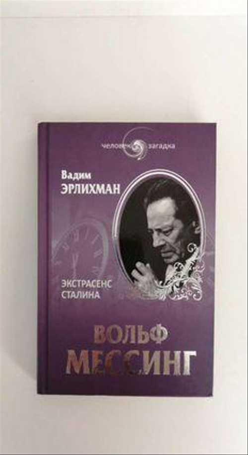 Книга Вольф Мессинг