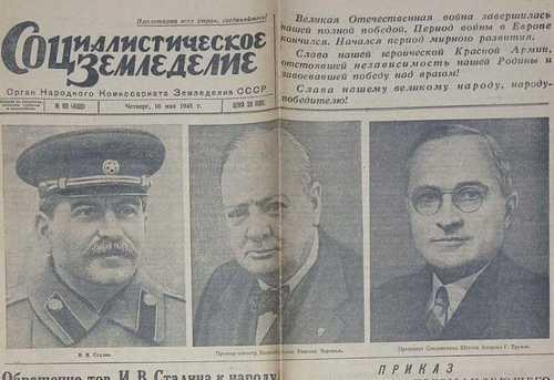 Газета Социалистическое Земледелие 10 мая 1945 г