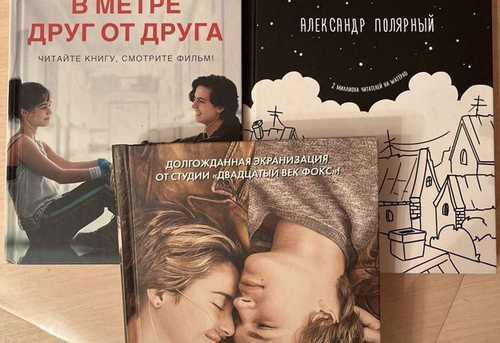 Книги. "Виноваты звезды", "В метре друг от друга"