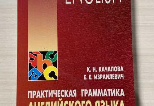 Книги по английскому языку. Качалова. Эллиотт