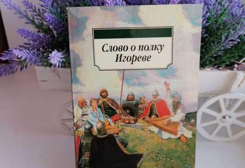 Книга "Слово о полку Игореве"