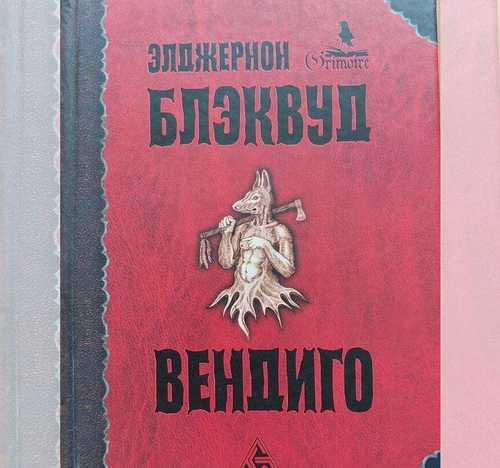 Вендиго Элджернон Блэквуд