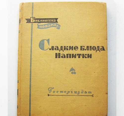 Сладкие блюда, напитки. (Библиотека повара, 1958)