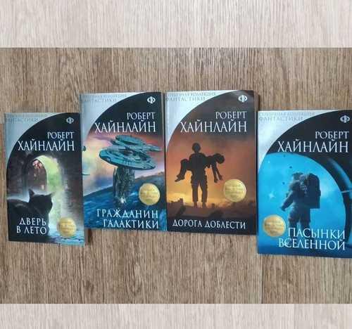 Коллекция книг Роберта Энсона Хайнлайна