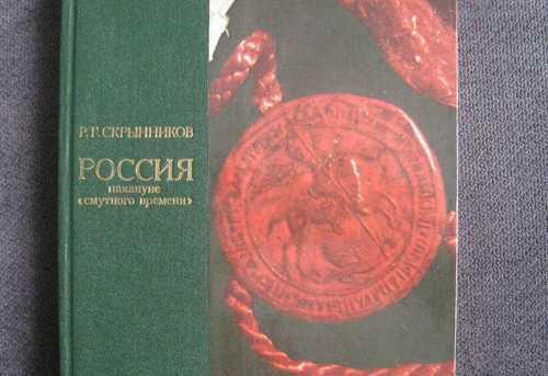 Россия на кануне смутного времени Р.Г. Скрынников