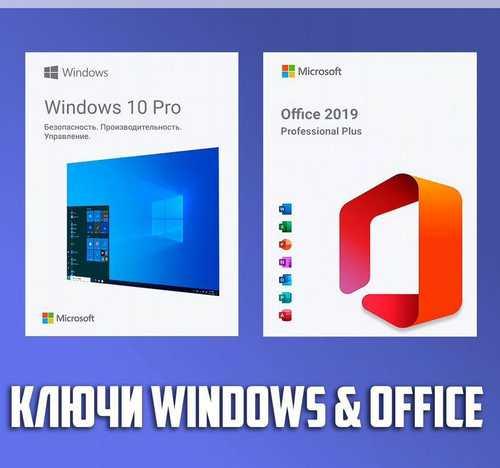 Ключи активации Windows 10 / 11, Office 21,24,19