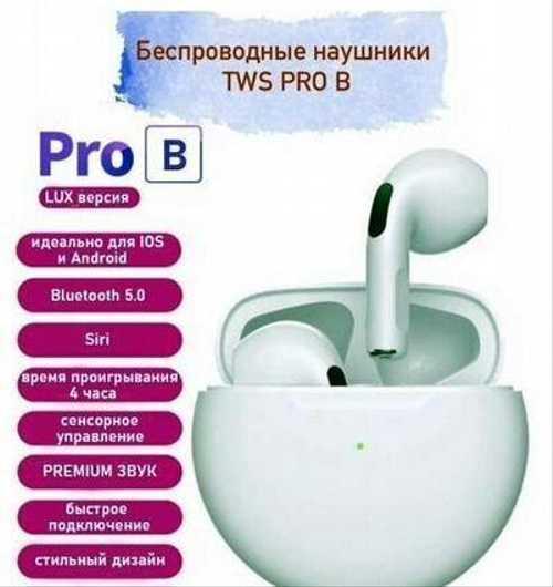 Беспроводные Наушники Pro B TWS
