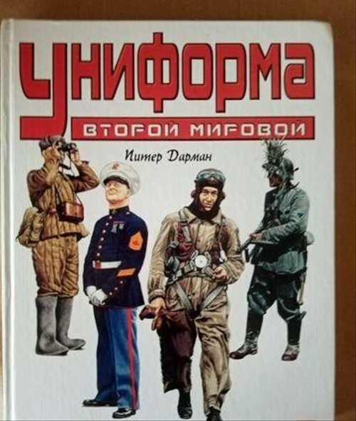 Униформа второй мировой