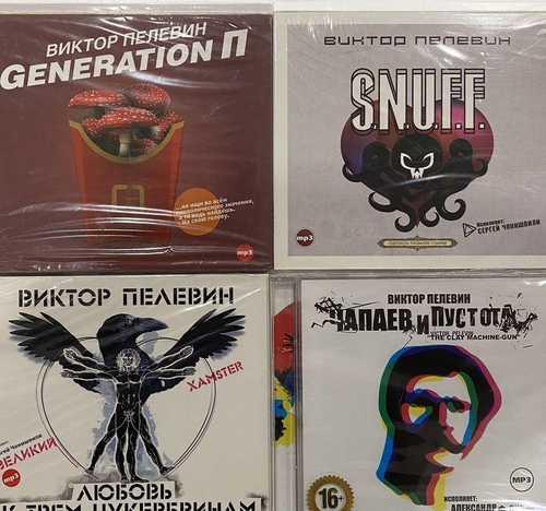 CD-MP3 диски.В.Пелевин.Generation П,Snuff и др