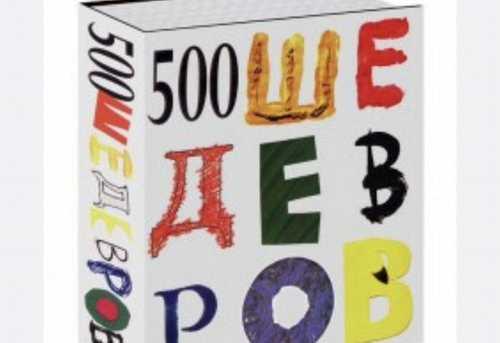 Книга 500 шедевров, 512 стр