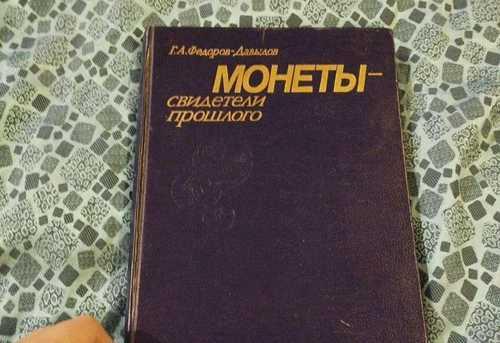 Книга монеты - свидетели прошлого Фёдоров Давыдов