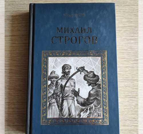 Жюль Верн. Михаил Строгов