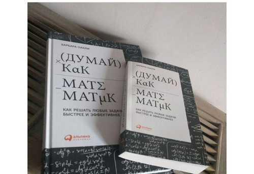 Новая книга Думай как математик Oакли