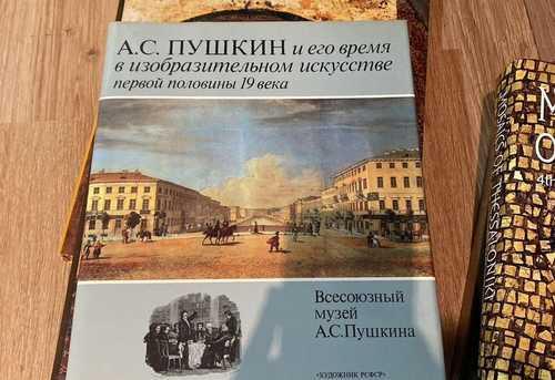 Книга А.С.Пушкин и его время в искусстве