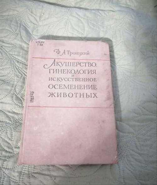 Ф. А. Троицкий Акушерство гинекология животных