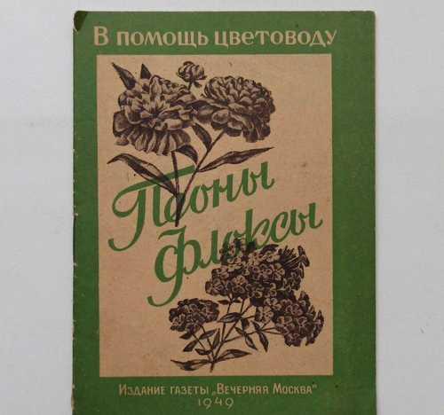 В помощь цветоводу Пеоны Флоксы 1949