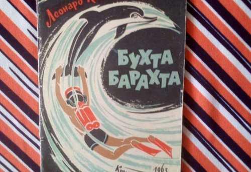 Книга детская СССР 1963г. Бухта-Барахта. Стихи