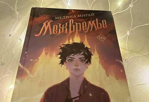 Книга «Межвремье» Медина Мирай