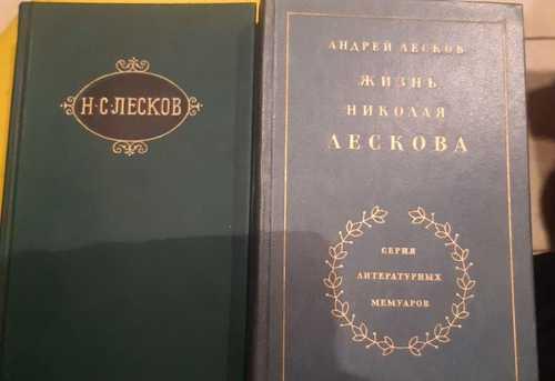 Н.С.Лесков.Собрание сочинений.Жизнь Лескова