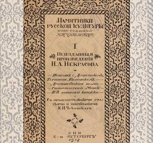 Антикварная книга Н. А. Некрасова 1918г