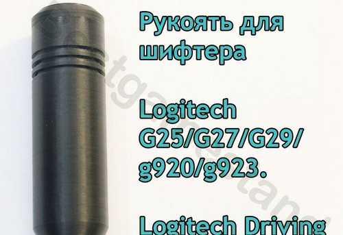 Рукоятка кпп logitech G25/G27/G29