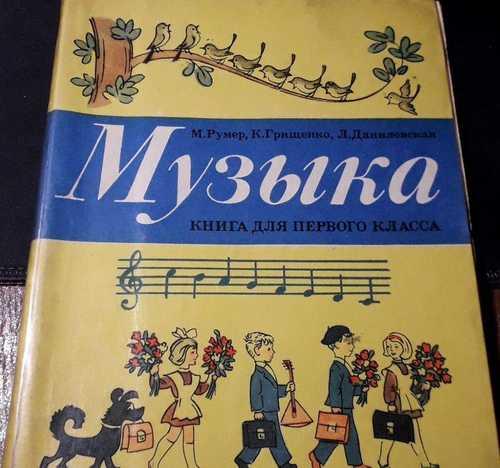 Румер Грищенко Данилевская "Музыка" книга для 1 кл