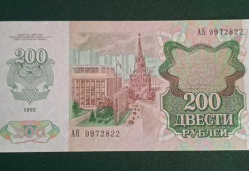 Банкнота номиналом 200р, 1992 год СССР