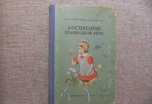 Воспитание правильной речи у детей. Москва 1956 г