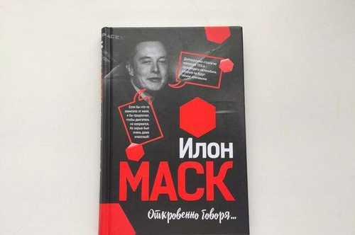 Илон Маск Откровенно говоря