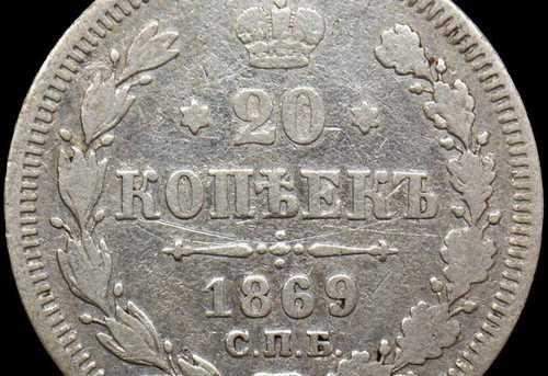 20 копеек 1869 года. СПБ-нi
